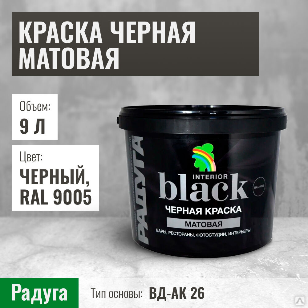 Краска Радуга Black ВД-АК 26 черная матовая RAL 9005 9 л 1/44 купить в ...